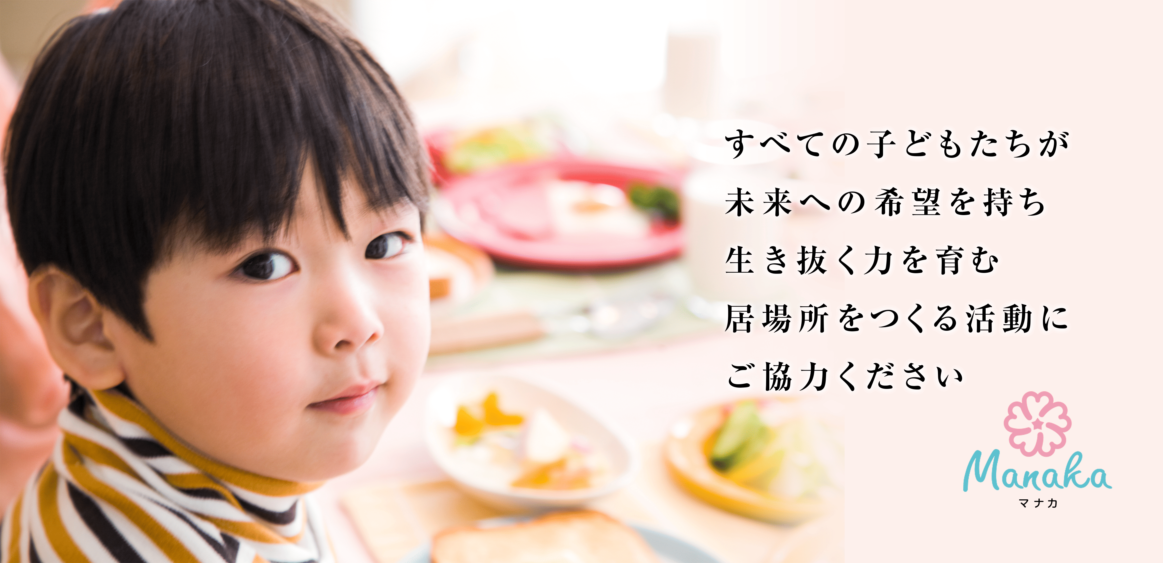子ども食堂 | Manaka